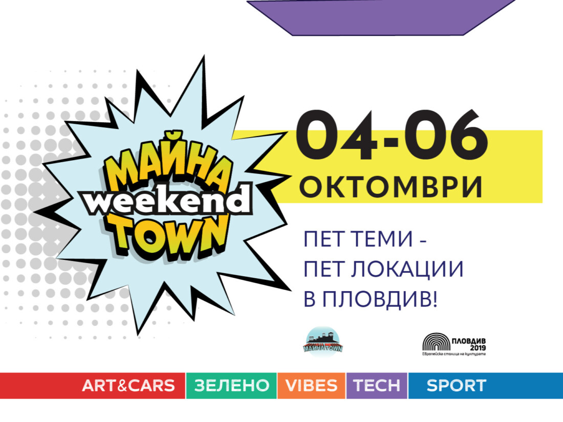 Списание Майна Town оживява във фестивала Майна Town Weekend от 4-ти до ...